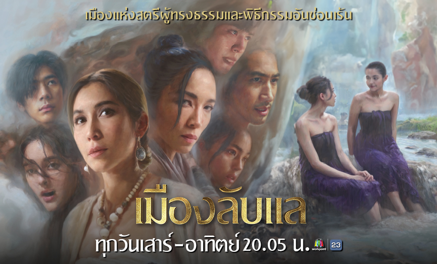 เมืองลับแลep7 - SA DRAMA