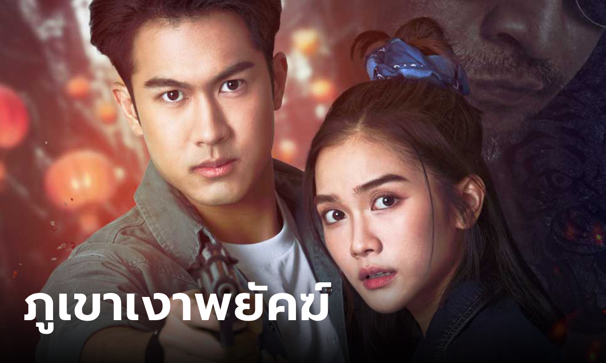 ภูเขาเงาพยัคฆ์ep7 - SA DRAMA