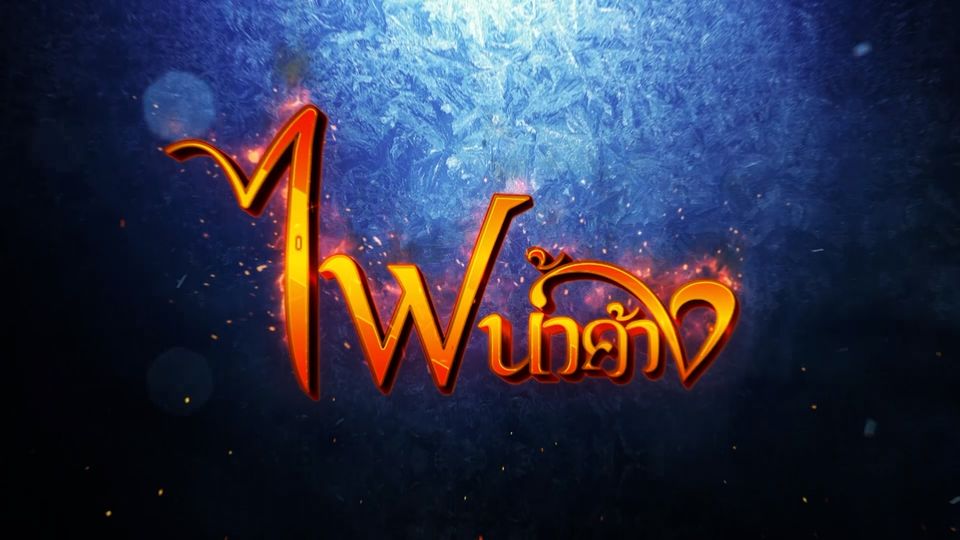 ไฟน้ำค้างep14 - SA DRAMA