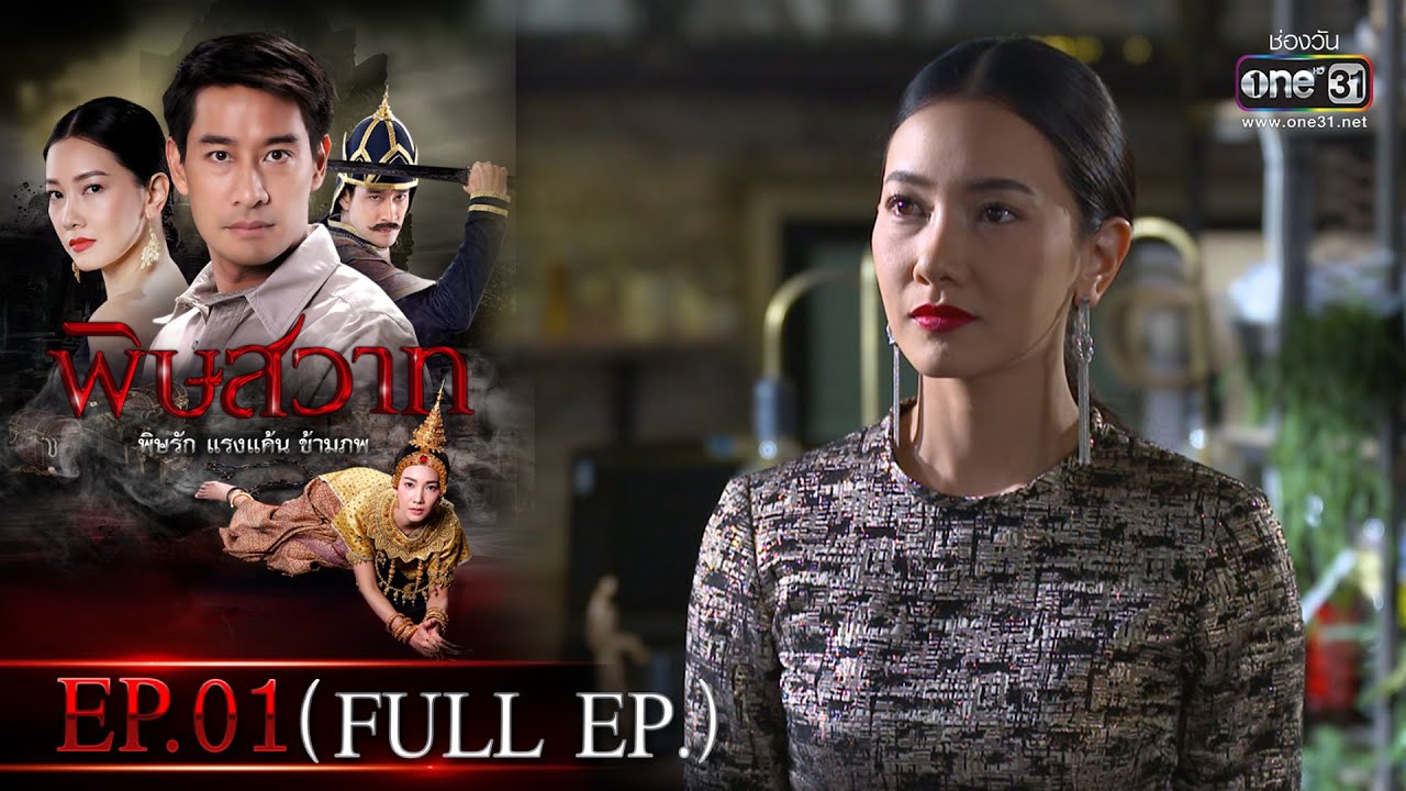 พิษสวาทย้อนหลัง ทุกตอน ช่องวัน SA DRAMA