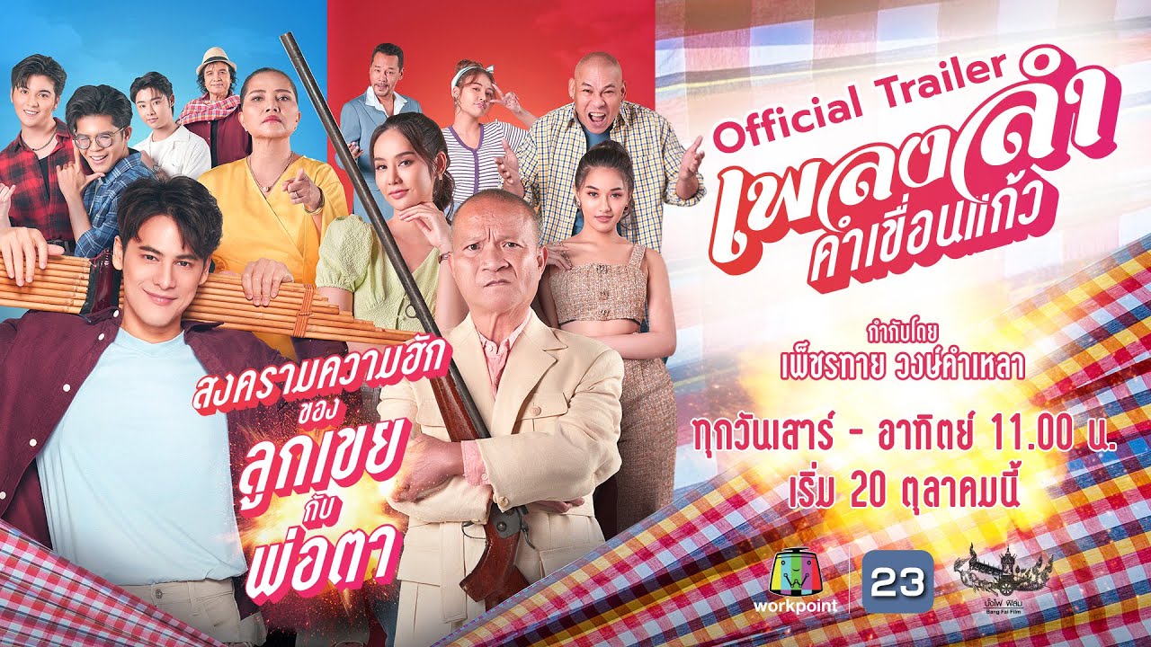 เพลงลำคำเขื่อนแก้วep14 - SA DRAMA